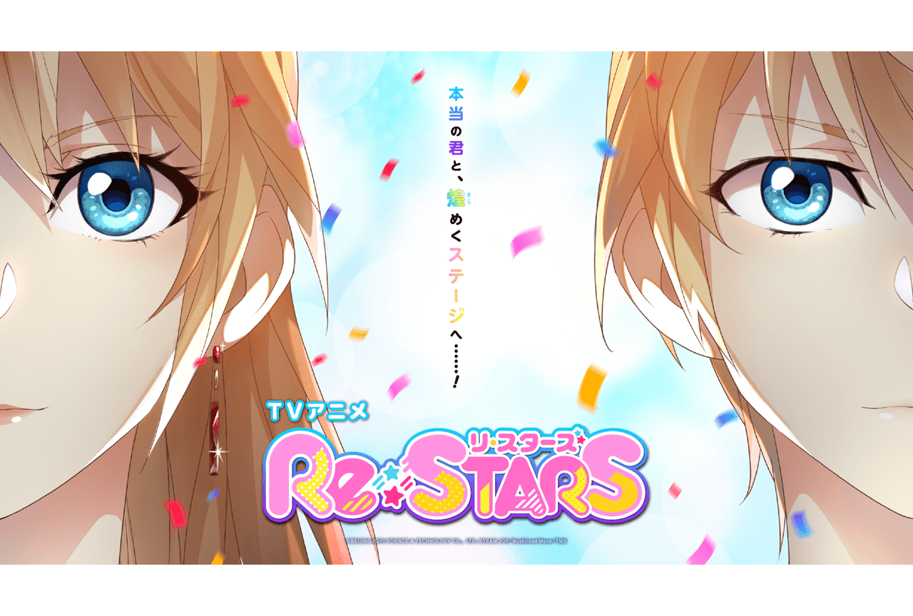 2ページ目：Re:STARS｜アニメ声優・キャラクター・登場人物・動画配信情報・最新情報一覧 | アニメイトタイムズ