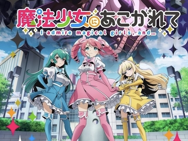 魔法少女にあこがれて(まほあこ)|アニメ声優・キャラクター・登場人物・最新情報一覧 アニメイトタイムズ