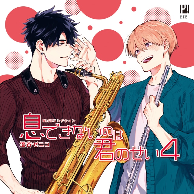 BLCD『息でき』4出演声優の収録後インタビュー＆写真到着！ | アニメイトタイムズ