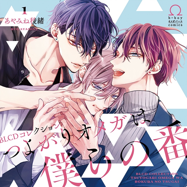 BLCD『つよがりオメガは僕らの番 1』収録後インタビュー到着！ | アニメイトタイムズ