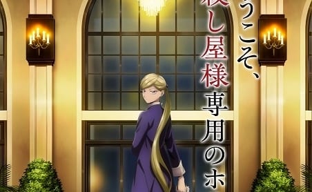 ホテル・インヒューマンズ｜アニメ声優・キャラクター・登場人物・最新情報一覧 | アニメイトタイムズ