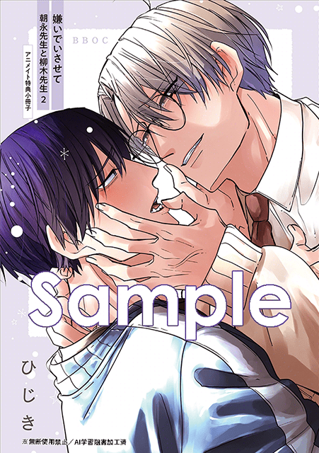 「嫌いでいさせて 朝永先生と柳木先生 2」（著：ひじき）発売中！ | アニメイトタイムズ