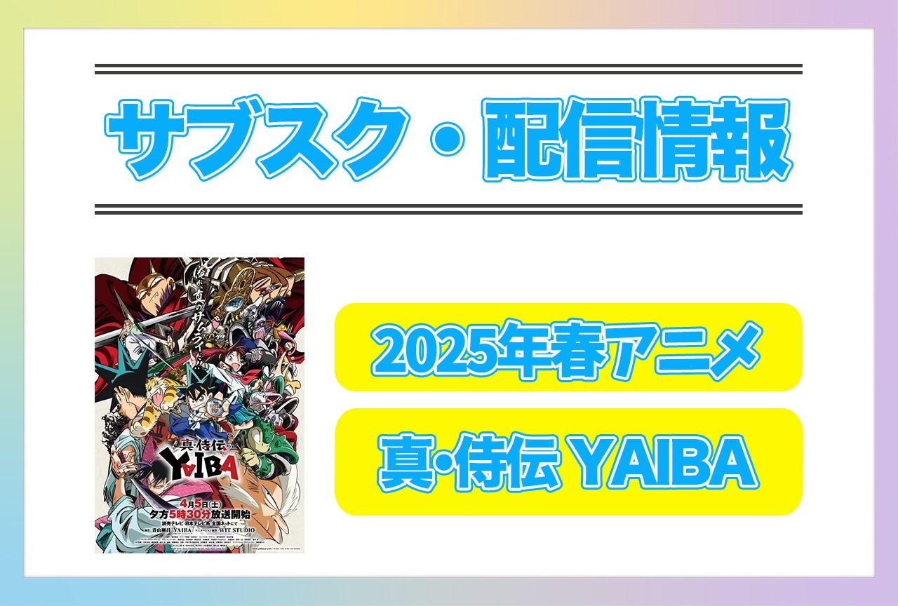 『真･侍伝 YAIBA』放送時期は2025年4月、『名探偵コナン』の直前枠に！ | アニメイトタイムズ