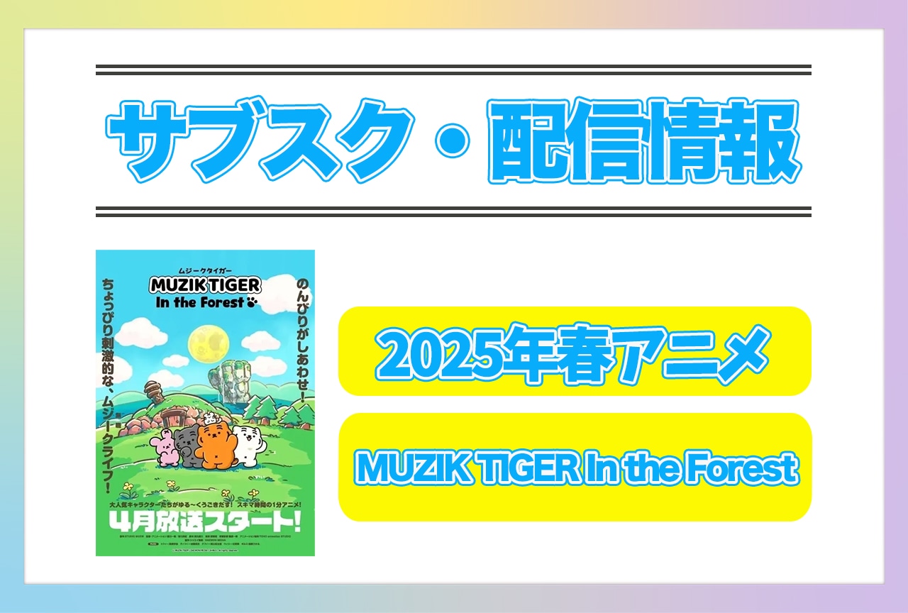 『MUZIK TIGER In the Forest』第2期が10/1～放送決定 | アニメイトタイムズ