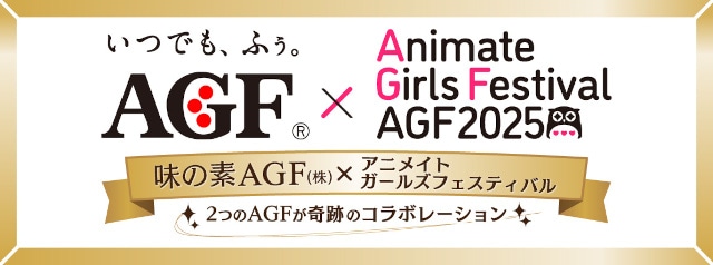 AGF2025が11/8・9開催、味の素AGF株式会社とコラボも | アニメイトタイムズ