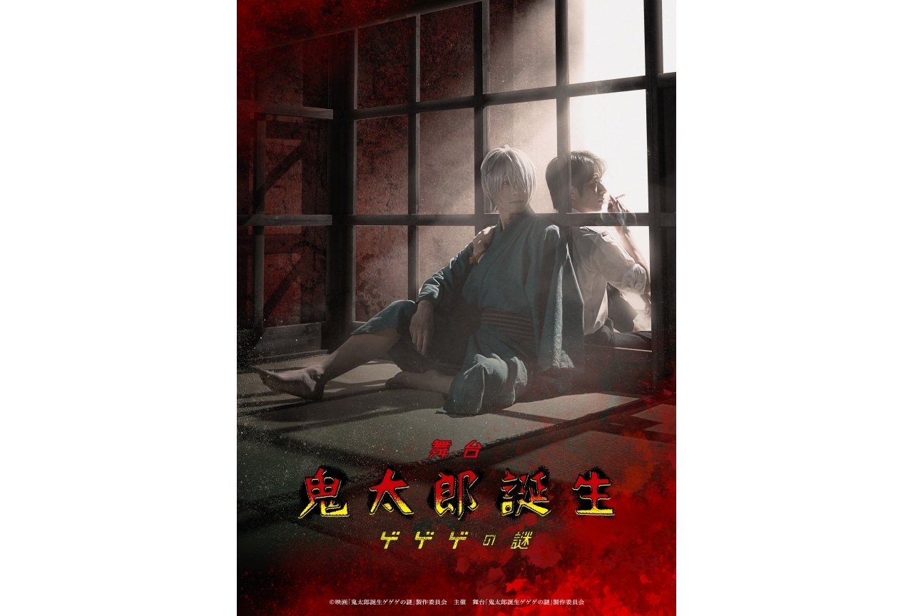 舞台『鬼太郎誕生 ゲゲゲの謎』2026年1・2月上演決定｜鈴木拡樹ら出演決定