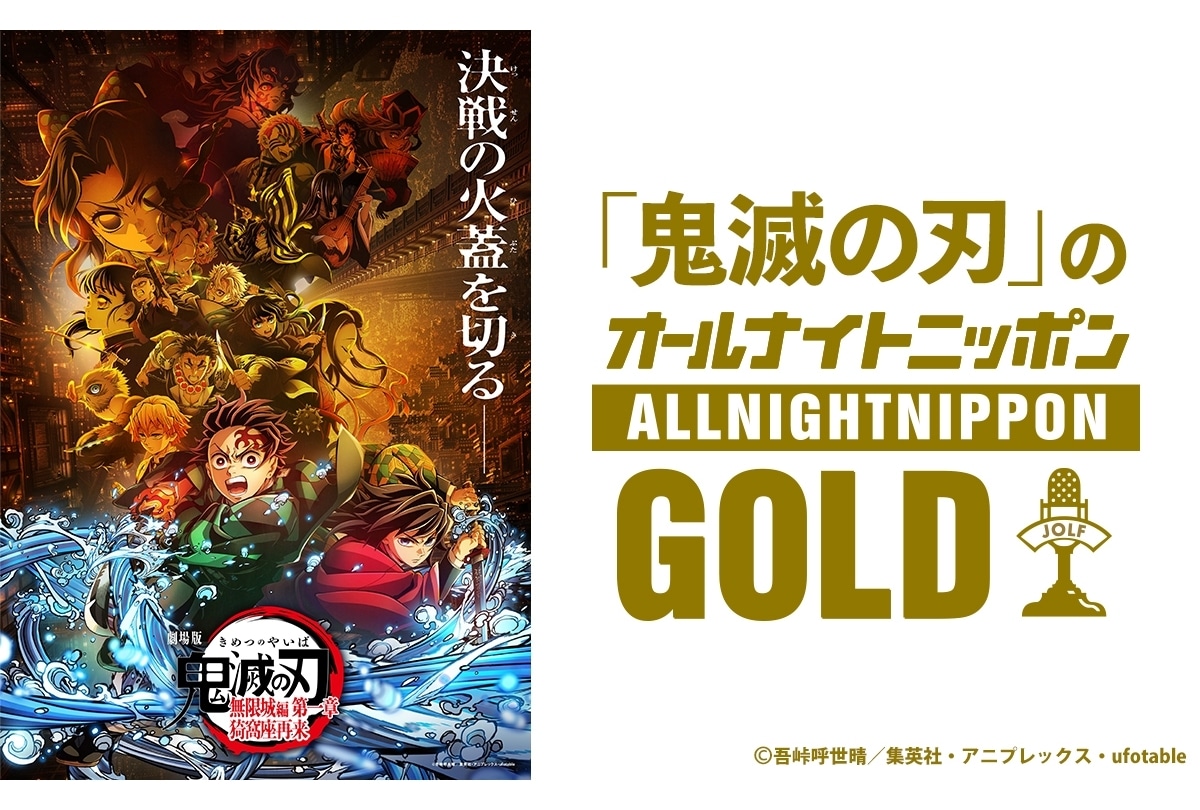 「鬼滅の刃」のオールナイトニッポンGOLDが一夜限りのオンエア決定！
