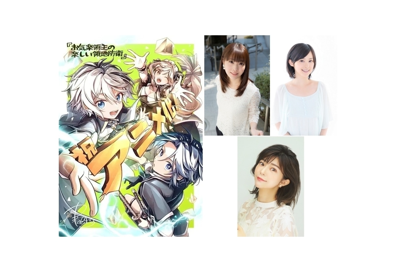 『お気楽領主』2026年放送決定｜声優に内山夕実、M・A・O、伊瀬茉莉也 | アニメイトタイムズ