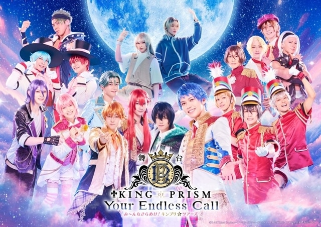 KING OF PRISM-Your Endless Call-み～んなきらめけ！プリズム☆ツアーズ｜アニメ声優・映画・最新情報一覧 | アニメイトタイムズ