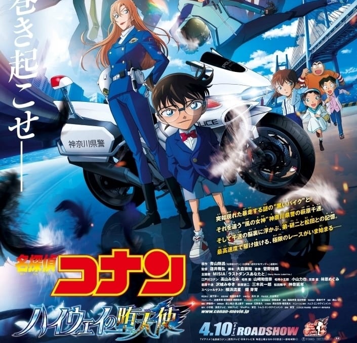 3ページ目：名探偵コナン ハイウェイの堕天使／劇場映画 第29作目｜アニメ声優・キャラクター・登場人物・最新情報一覧 | アニメイトタイムズ