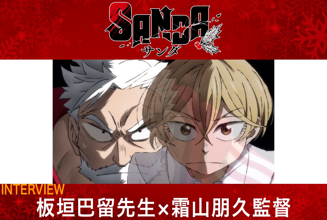 『SANDA』2025年秋に放送決定 PV・第2弾ティザービジュアルが解禁 | アニメイトタイムズ