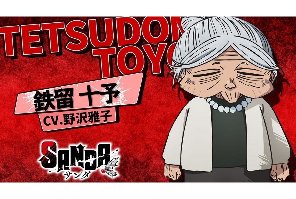秋アニメ『SANDA』追加声優に野沢雅子｜キャラクターPV公開 | アニメイトタイムズ