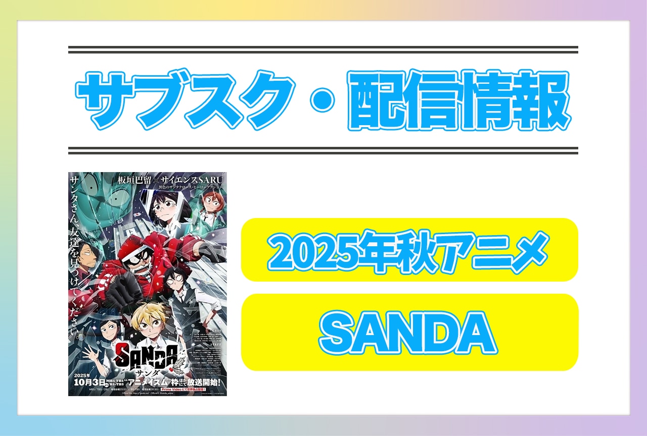 『SANDA』2025年秋に放送決定 PV・第2弾ティザービジュアルが解禁 | アニメイトタイムズ