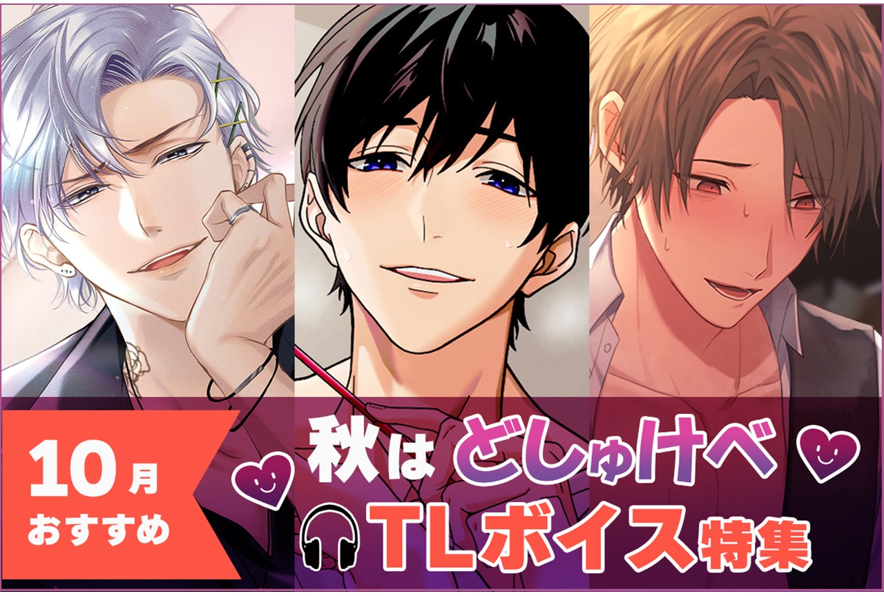 【10月おすすめTL】秋はどしゅけべ！TLボイス特集【らぶカル】 | アニメイトタイムズ