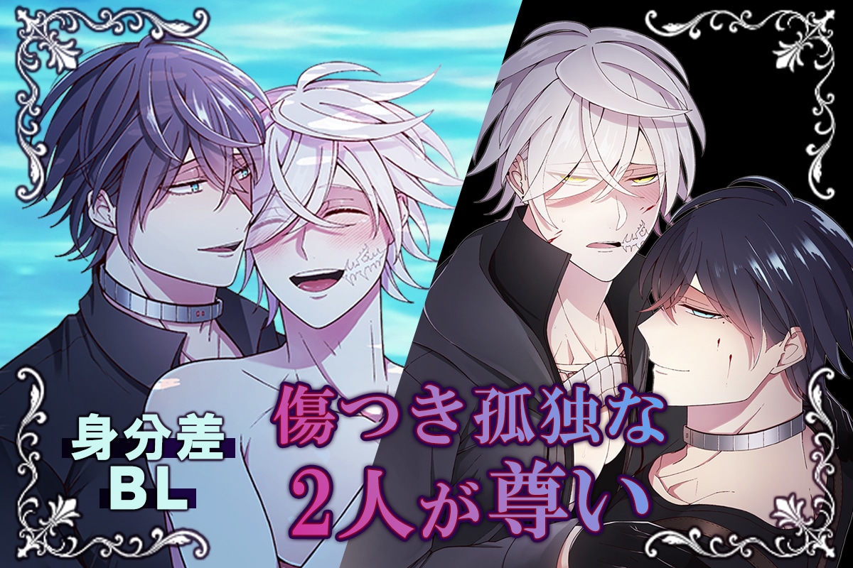 【身分差BL 2選】傷つき孤独な2人が尊い 漫画＆ボイスドラマ2作品をピックアップ【らぶカル】 | アニメイトタイムズ