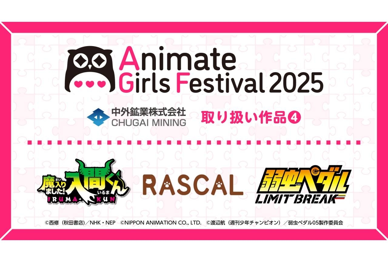 AGF2025のコラボコースターやスペシャルステージ情報ほか公開 | アニメイトタイムズ