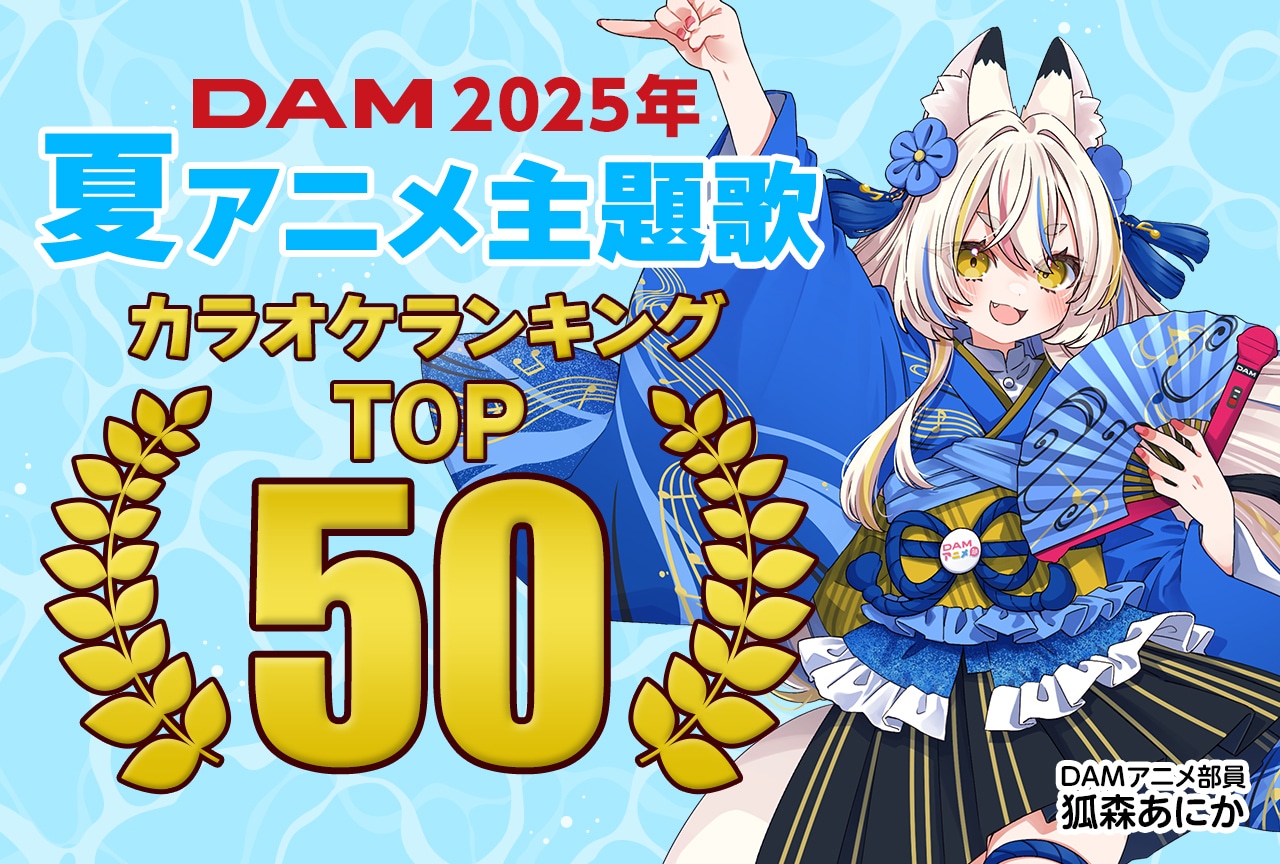 『DAM★とも×DAMアニメ部 DAMアニカラFes!!2025』レポート | アニメイトタイムズ