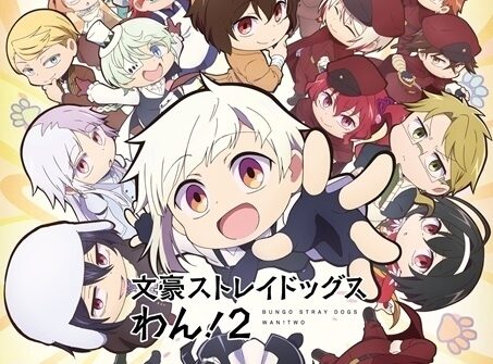文豪ストレイドッグス わん！2｜アニメキャスト・キャラクター・登場人物・2026夏アニメ最新情報一覧 | アニメイトタイムズ