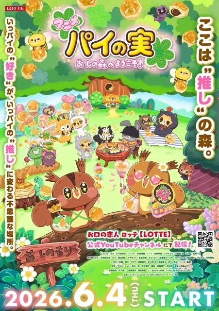 パイの実 おしの森へようこそ！｜アニメ声優・キャラクター・登場人物・2026夏アニメ最新情報一覧 | アニメイトタイムズ